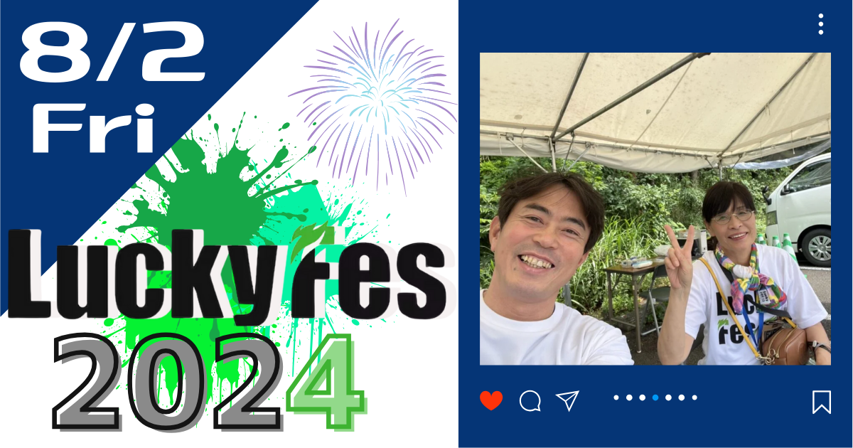 LuckyFes 2024 | アーストラベル水戸